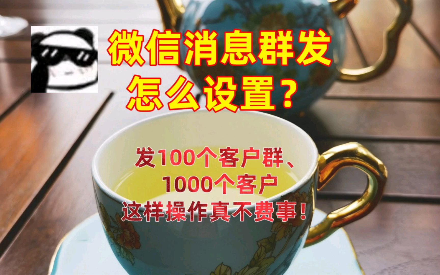 微信消息群发怎么设置?发100个客户群、发1000个客户,这样操作不...
