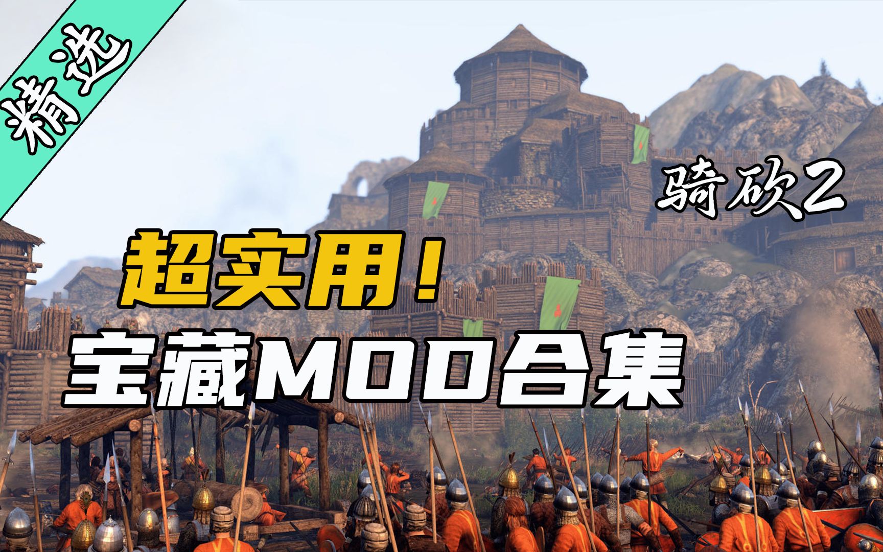 【MOD精选】完美解决让人头秃的问题!骑砍2超实用宝藏MOD合集_...
