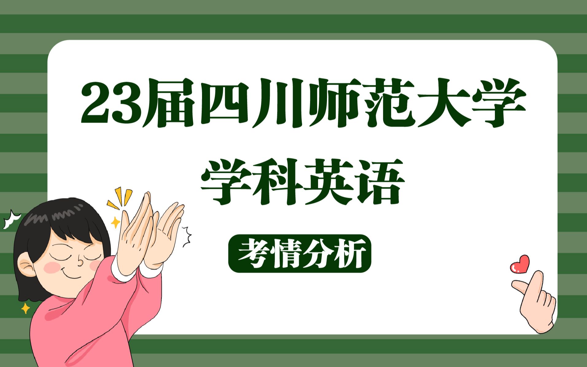 【23考研】四川师范大学045108学科英语专业考情分析