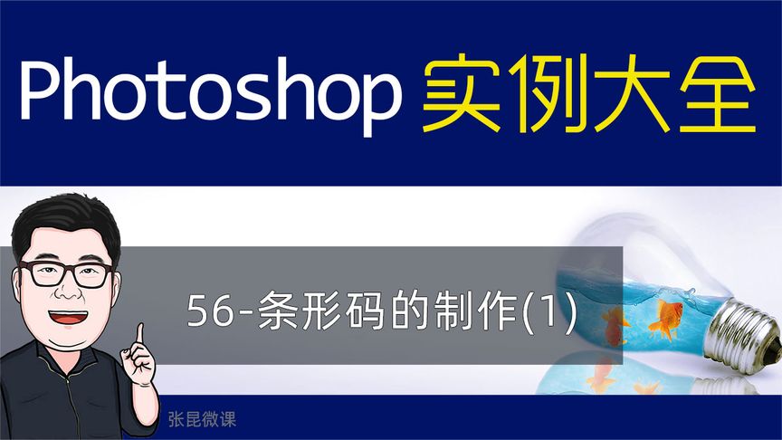 PS实例大全56.条形码的制作(1)