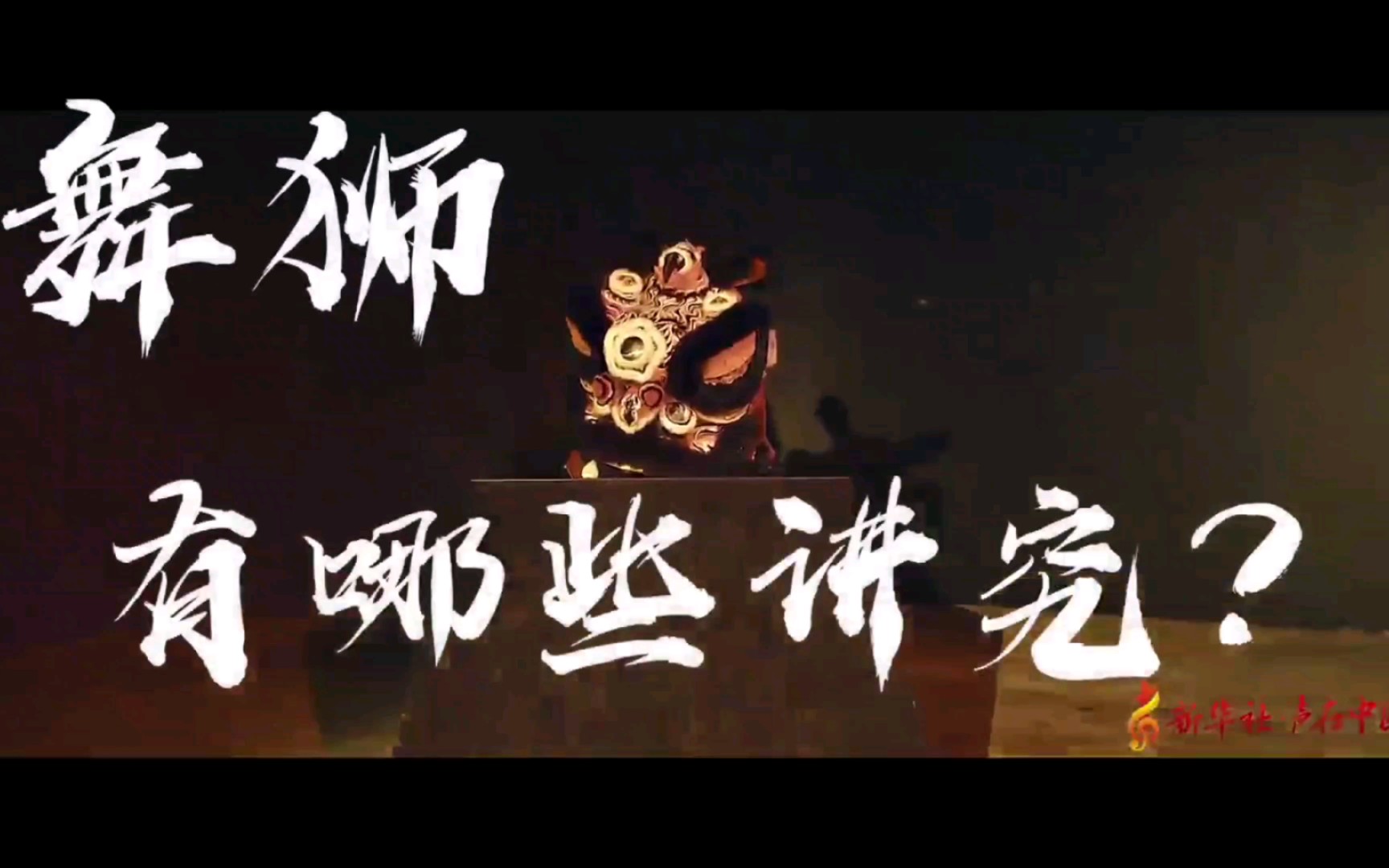 ...想了解舞狮的朋友就请从头认真观看。关于《雄狮少年》请直奔45秒...