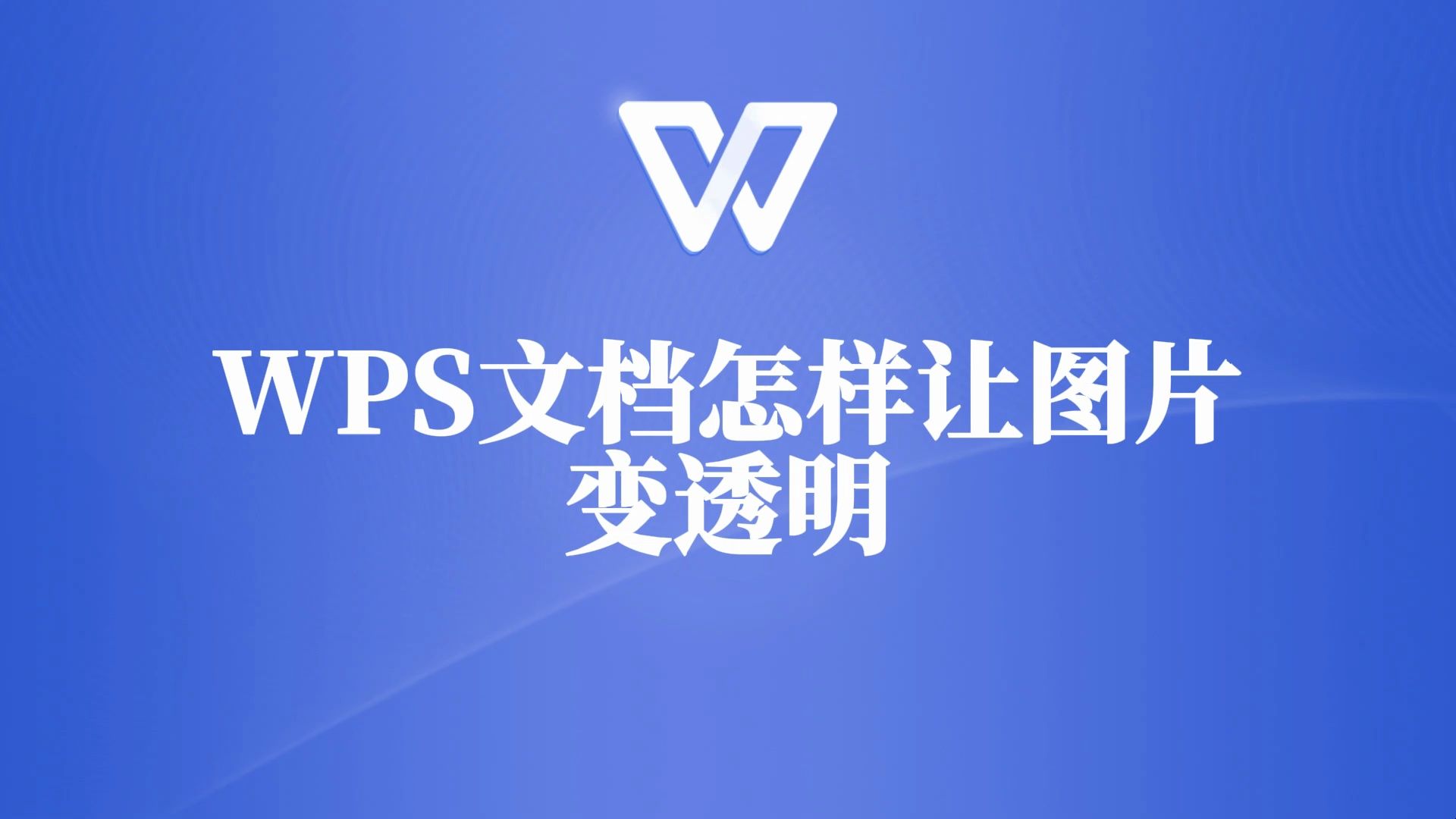 WPS文档中让图片变透明的方法来了,千万别错过!