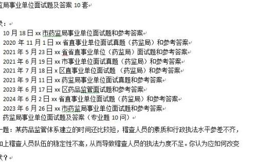 药监局事业单位面试题13套和专业题10问及答案
