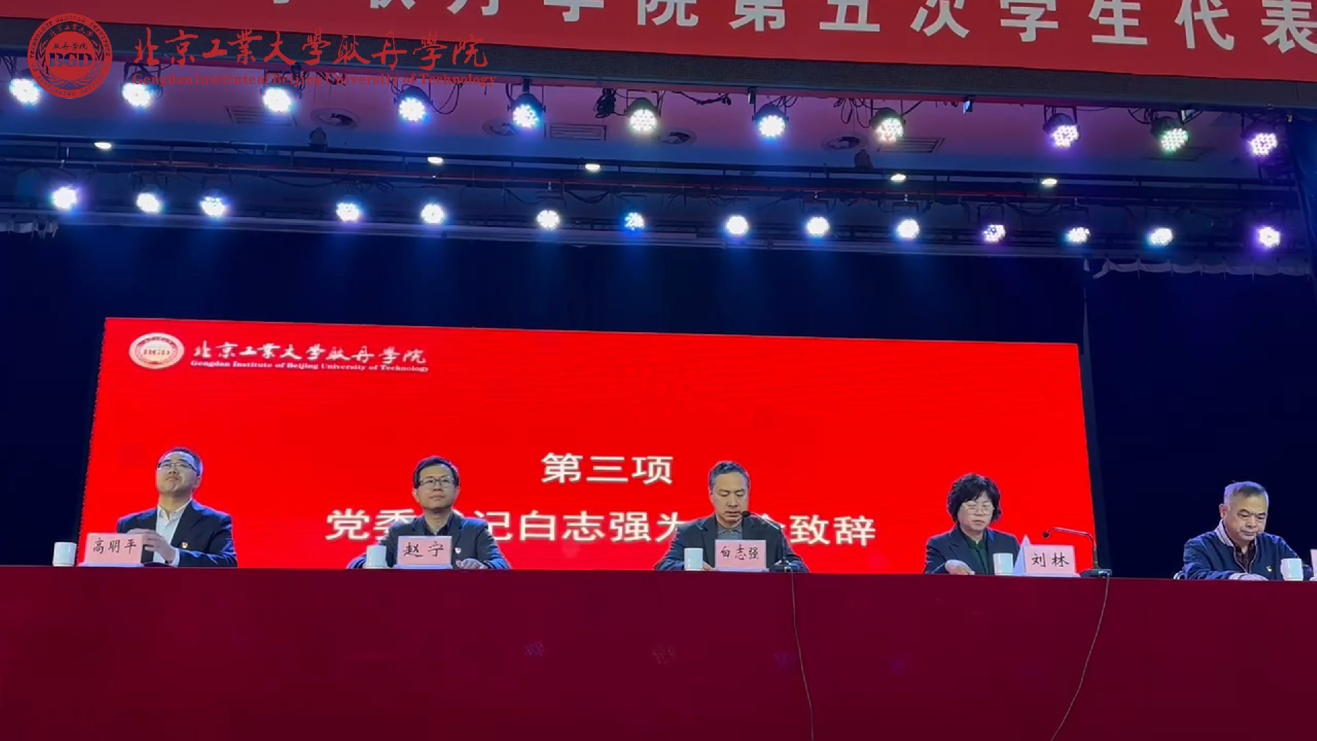 北京工业大学耿丹学院第五次学生代表大会顺利举行