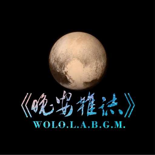 晚安杂志编辑部-无乐 