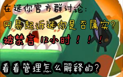 ...视频导致被禁言12小时!这究竟是掩盖事实还是封锁消息?!(本人MC...