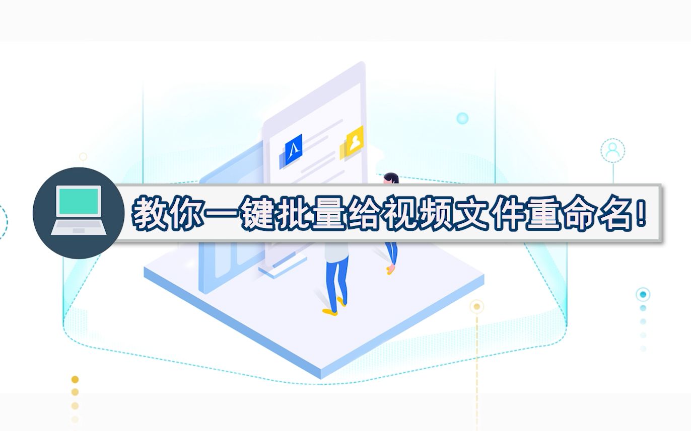 教你一键批量给视频文件重命名!—江下办公