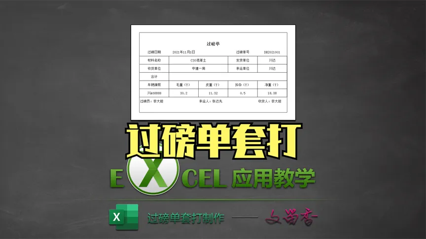 EXCEL过磅单套打制作,自动更改打印范围,多张格式套打轻松实现。