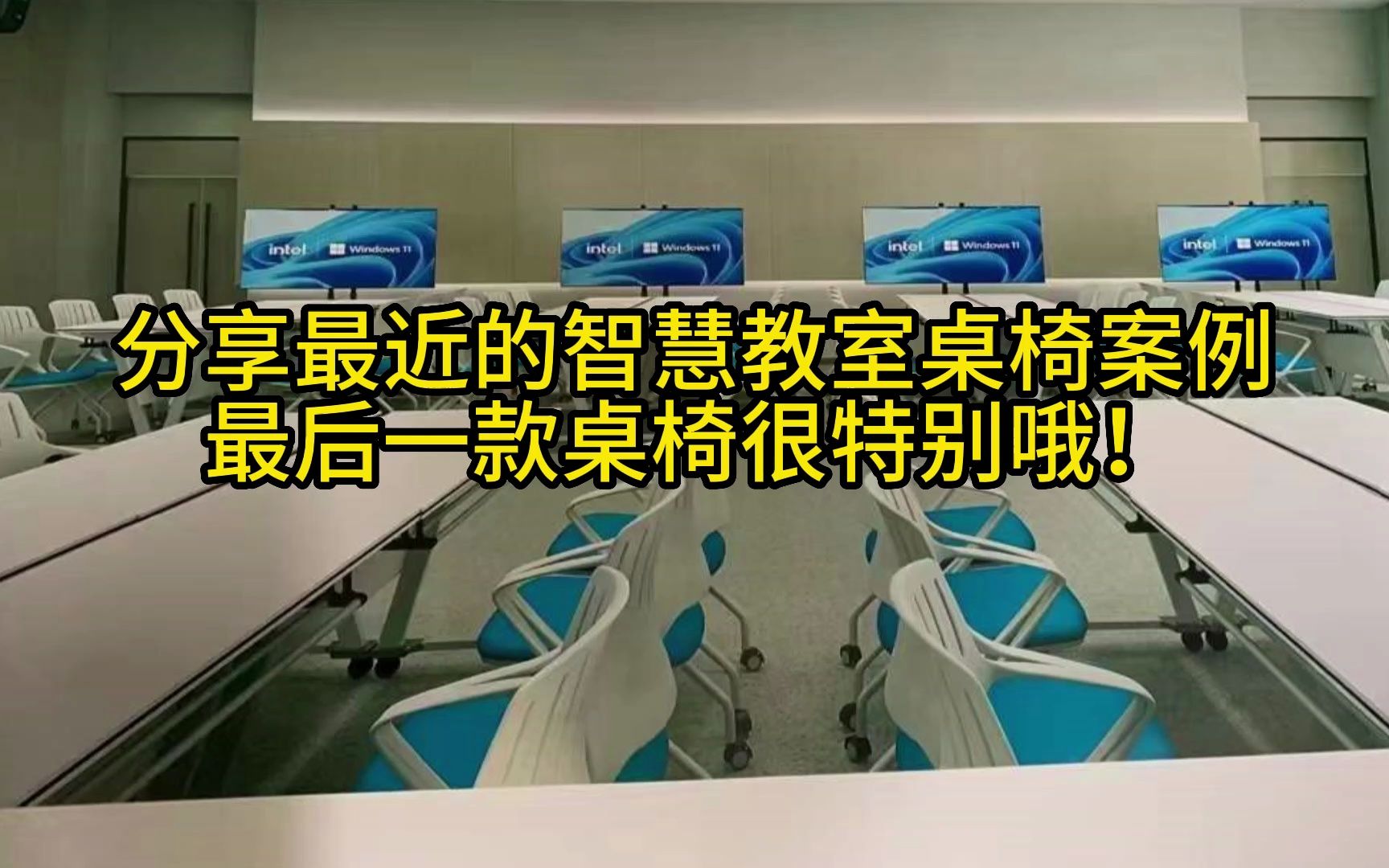 智慧教室桌椅实物案例摆放