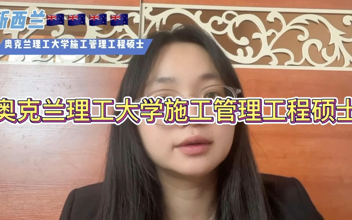 奥克兰理工大学施工管理工程硕士