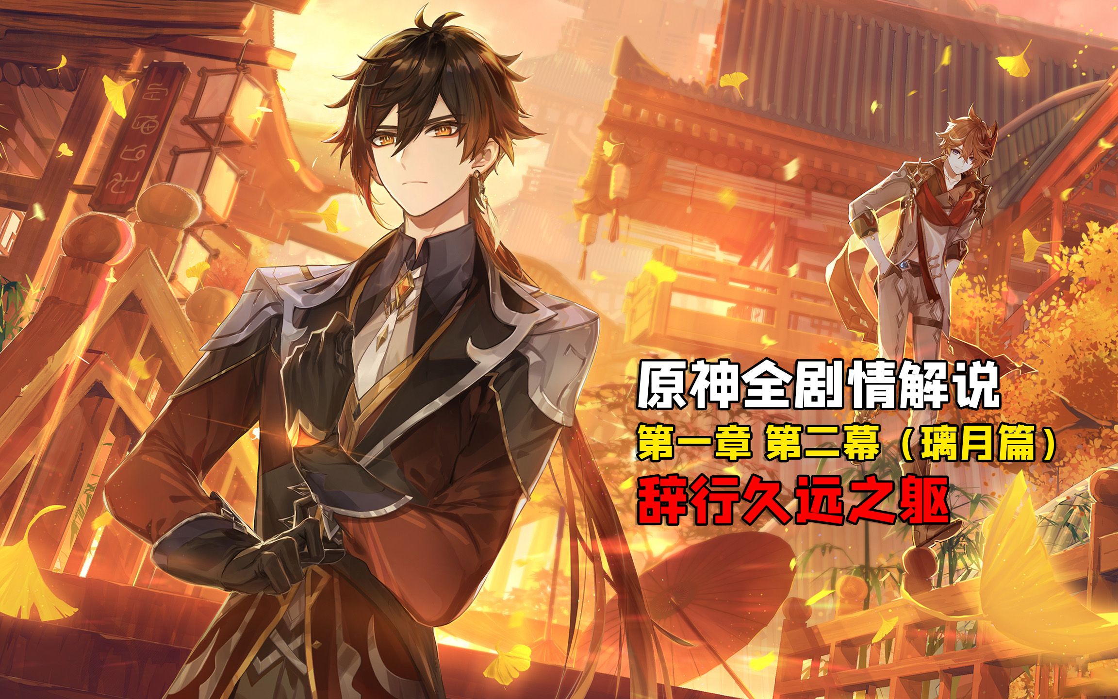 【原神全剧情解说】第一章第二幕(璃月篇)辞行久远之躯