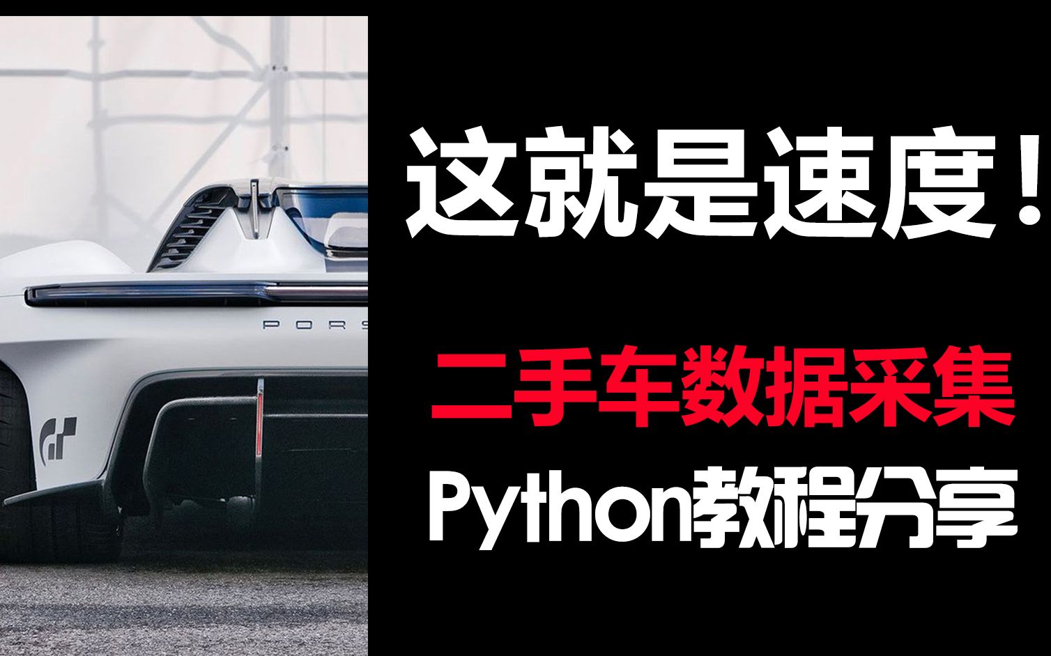 python采集二手车数据批量:这就是速度!