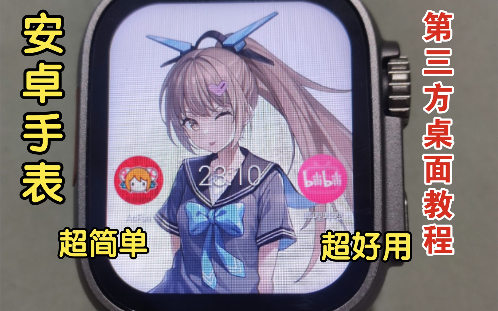 让你的安卓手表焕然一新!超好用的手表第三方桌面详细使用教程!更...