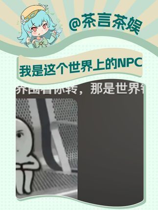 果然我们都是这个世界上的NPC #NPC #主角 #虐文 #世界