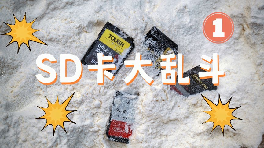 数码相机 索尼、闪迪、雷克沙、天硕SD卡极限测试1 【影像狗】