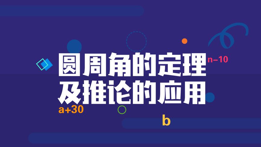 【圆周角的定理及推论的应用】-九年级数学-清北网校