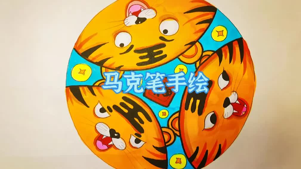 2022虎年元旦绘画作品,马克笔手绘 虎年创意画。