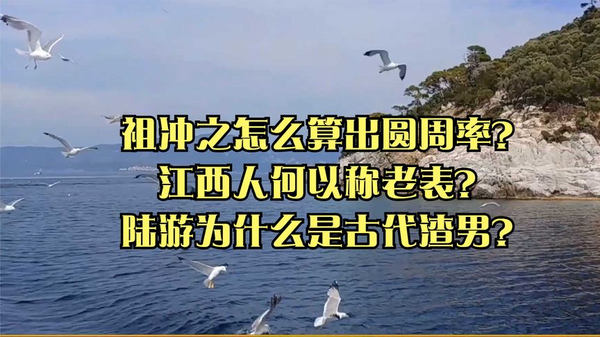 祖冲之怎么算出圆周率?江西人何以称老表?陆游为什么是古代渣男