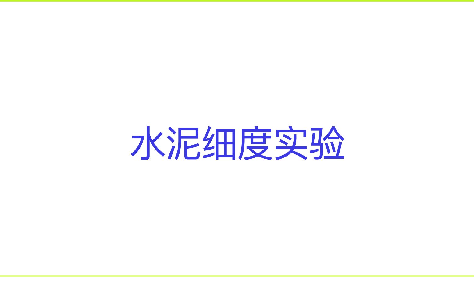 水泥细度||水泥细度实验