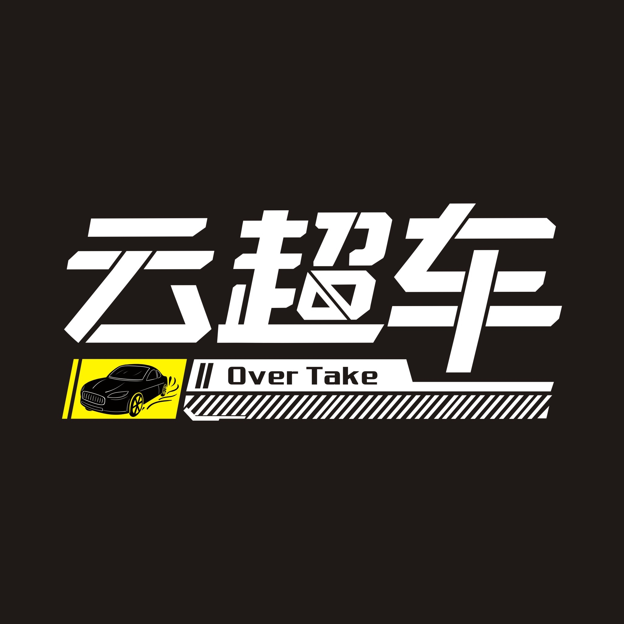 云超车 