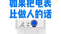 电能表工作原理之如果电表是人的话!