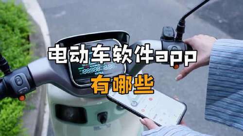 解锁出行新体验!这5款必备电动车APP让你告别里程焦虑