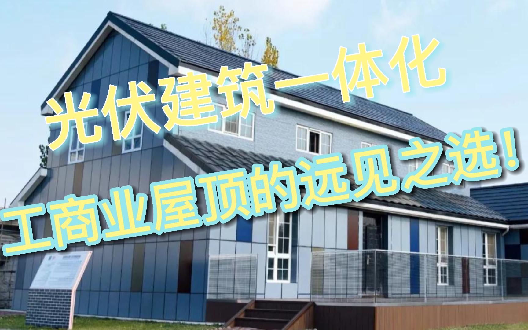 光伏建筑一体化,屋顶BIPV系统解决方案,工商业屋顶的远见之选!