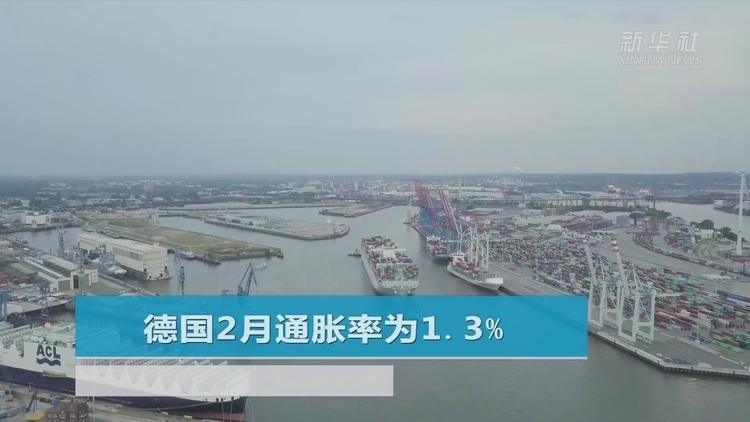 德国2月通胀率为1.3%