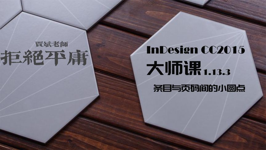 【学精学透InDesign】ID贾斌专业级课程——条目与页码间的小圆点