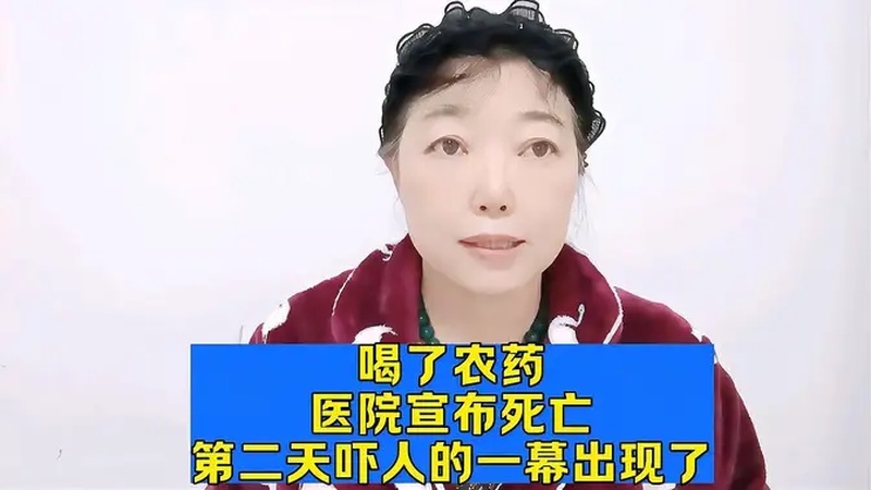 喝了农药医院宣布死亡 第二天吓人的一幕出现了