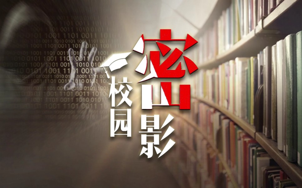 传统保密知识宣传教育——校园密影