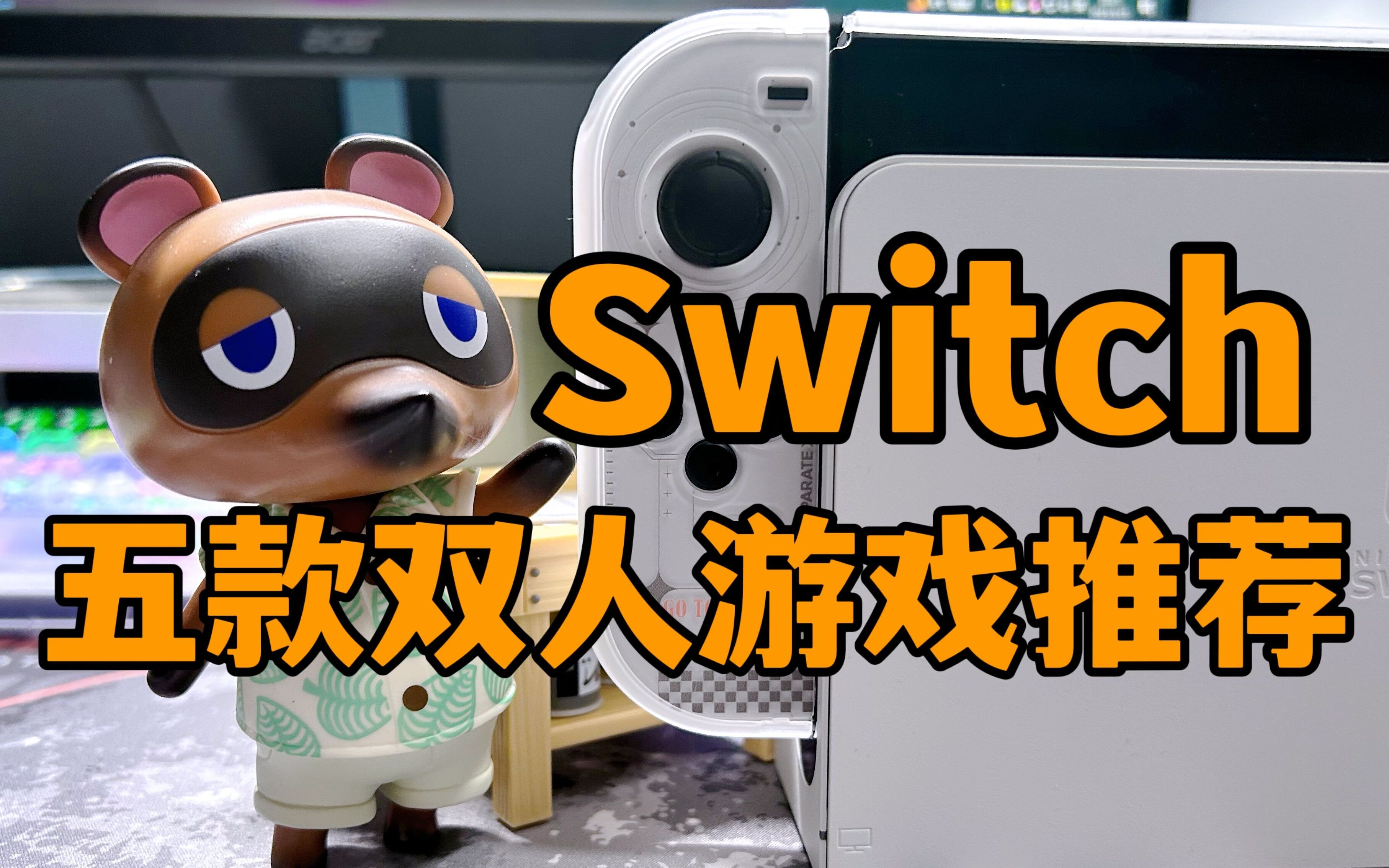 Switch双人游戏推荐!情侣升温必备!