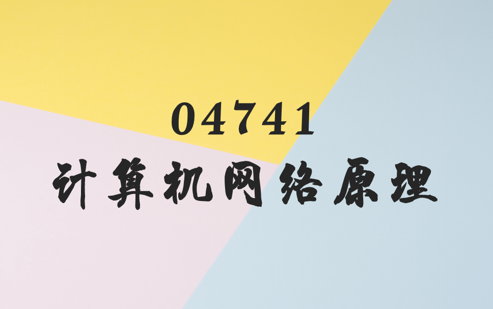 04741计算机网络原理