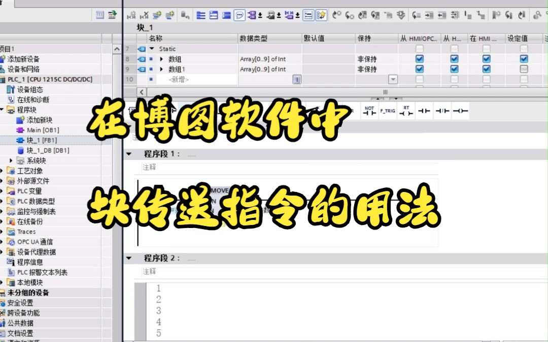 在博图软件中块传送指令的用法