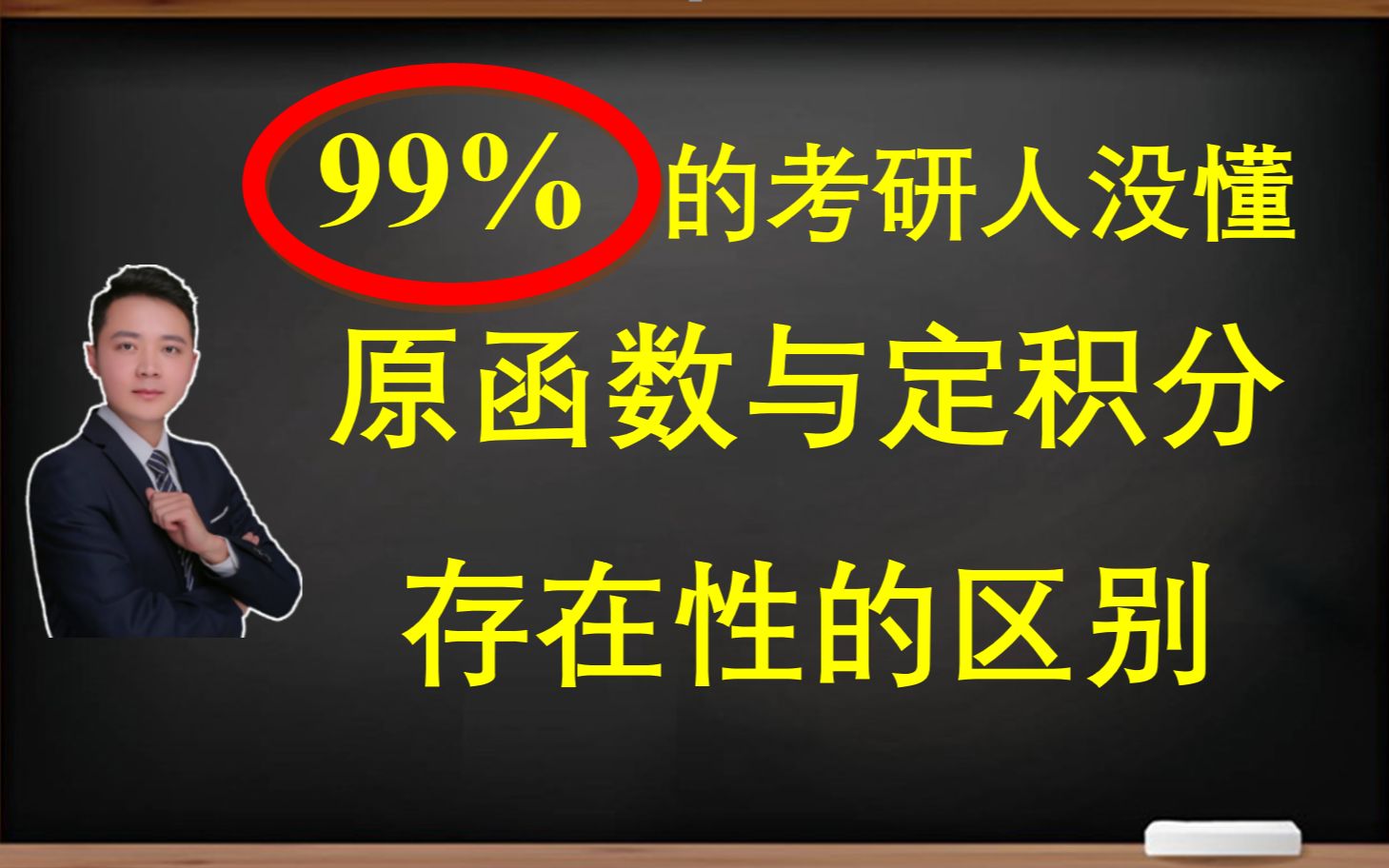 必看!毫不夸张,99%的考研人没懂原函数与定积分存在性的区别,此视频...