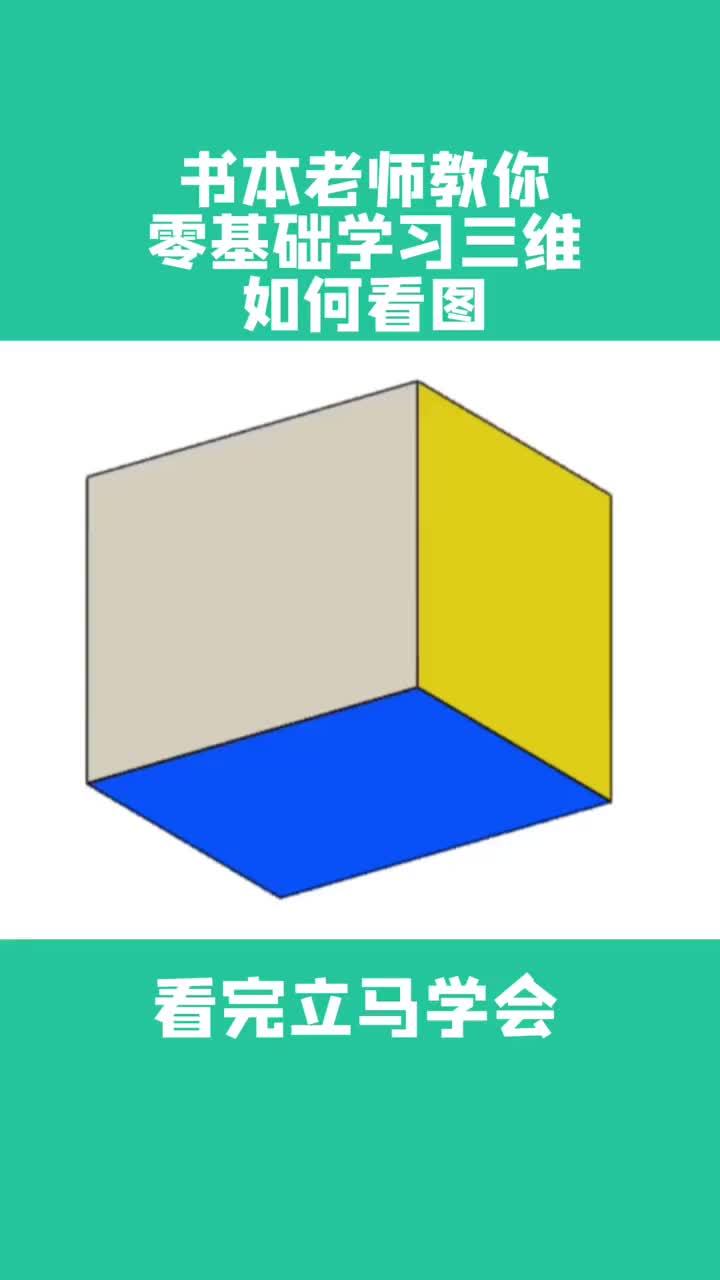 零基础学习三维如何看图。#cad #cad教程