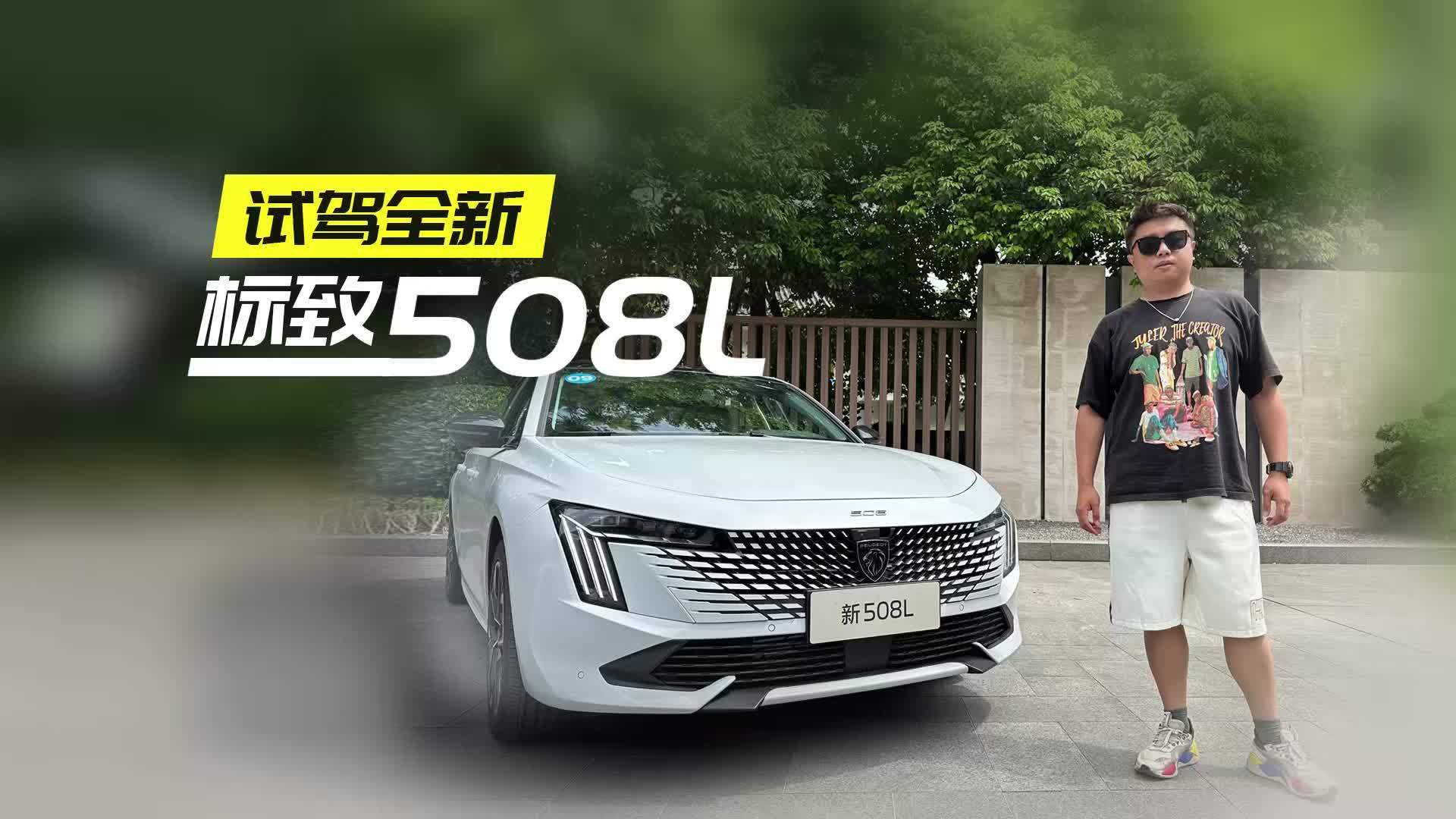 试驾全新标致508L:好肉卖白菜价厂商都心疼?这车得好好唠唠