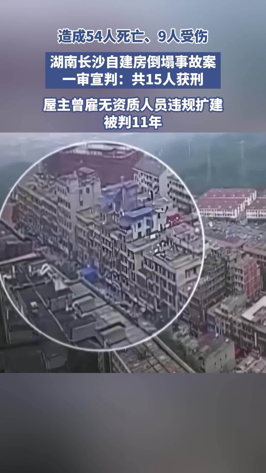 造成54人死亡,9人受伤,湖南长沙自建房倒塌事故案一审宣判