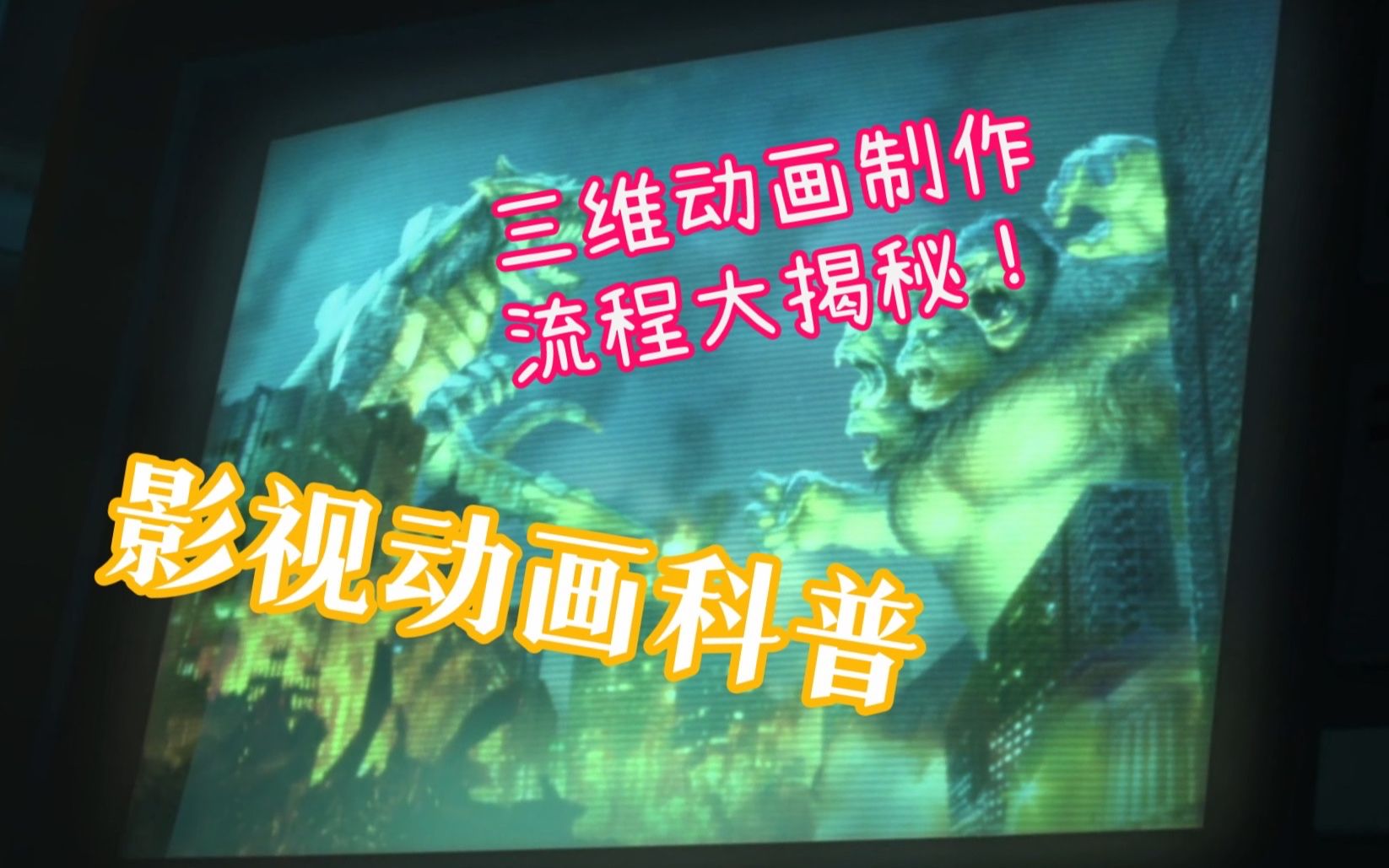 【三维影视动画科普02】浅析三维影视动画学术制作流程