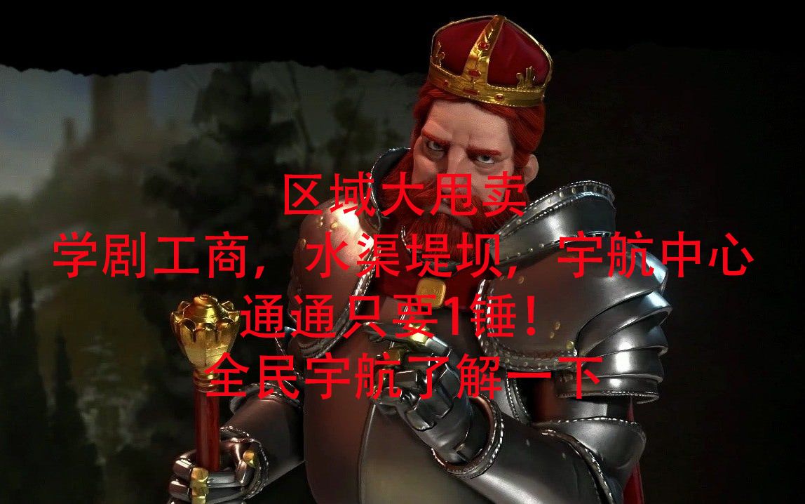【枫露】《文明6》德国原子能结社48t飞天大结局 神级极大图千湖 part...