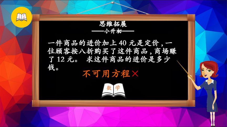 小升初思维拓展|进价加40元是定价,八折卖出赚12元,进价多少?