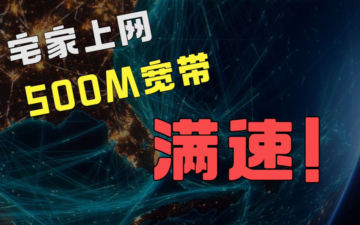 ...老旧小区也能跑满500M宽带,只需做到这几点(千兆路由器必需)。