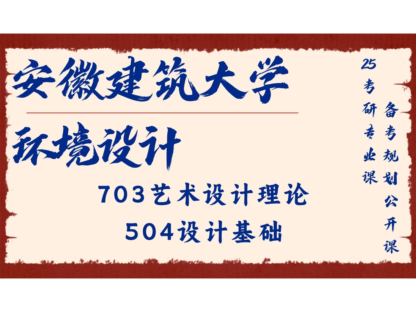 安徽建筑大学-环境设计-叶子学姐25考研初试复试备考经验公益讲座/...