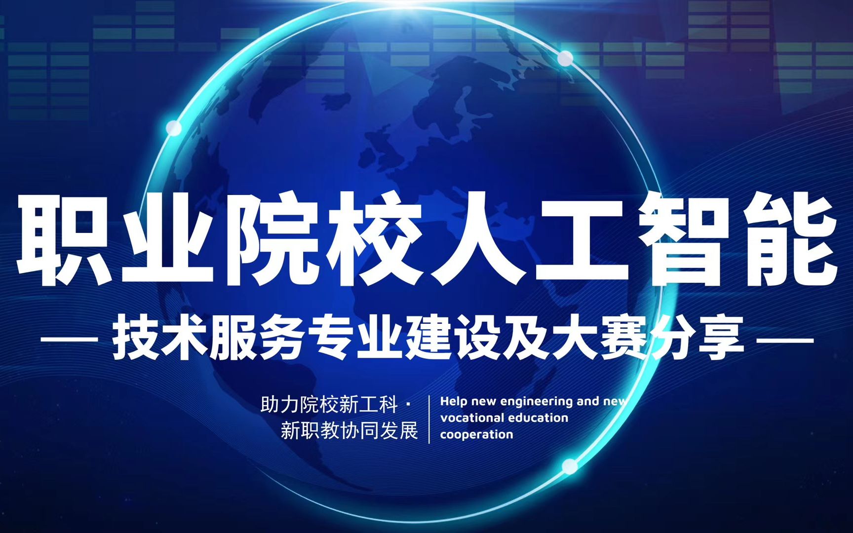 解读院校如何构建人工智能特色发展路径、学生评价体系