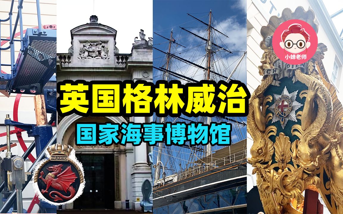 英国伦敦|时间的见证—探访英国格林威治国家海事博物馆