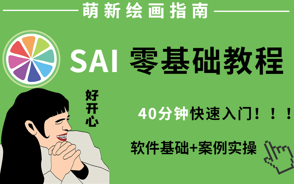 【SAI教程100集】全网高质量付费SAI教程,从画痴到画触,小白也能学!