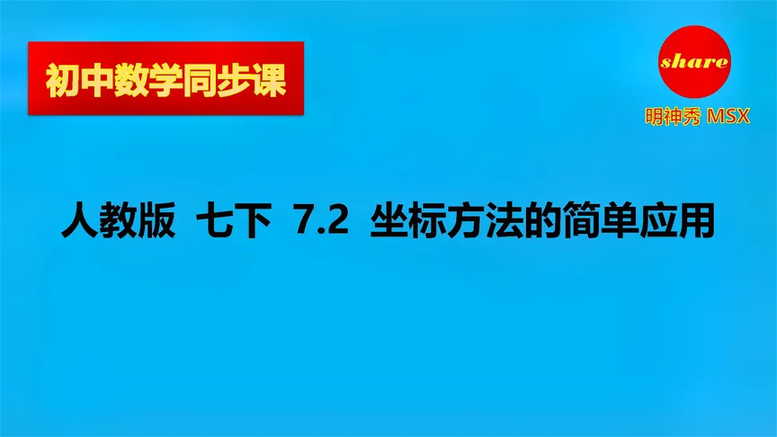 初中数学同步课 人教版 七下 7.2 坐标方法的简单应用