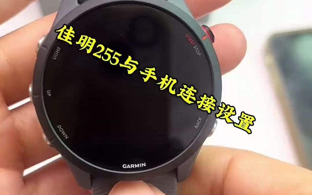 佳明255运动手表和手机上的佳明app connect 链接设置运动手表 好物...