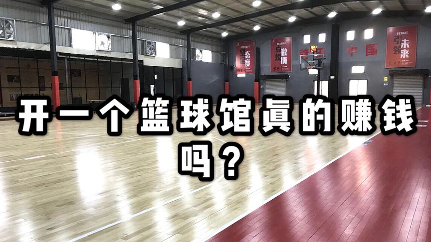 篮球馆赚钱吗?教你5个盈利方法,运营价值100万豪华篮球馆