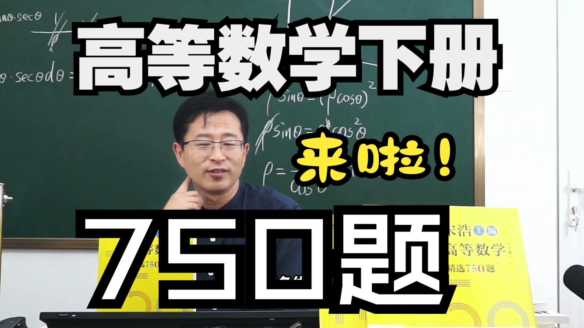 高等数学下册750题～来了～主编:宋浩老师